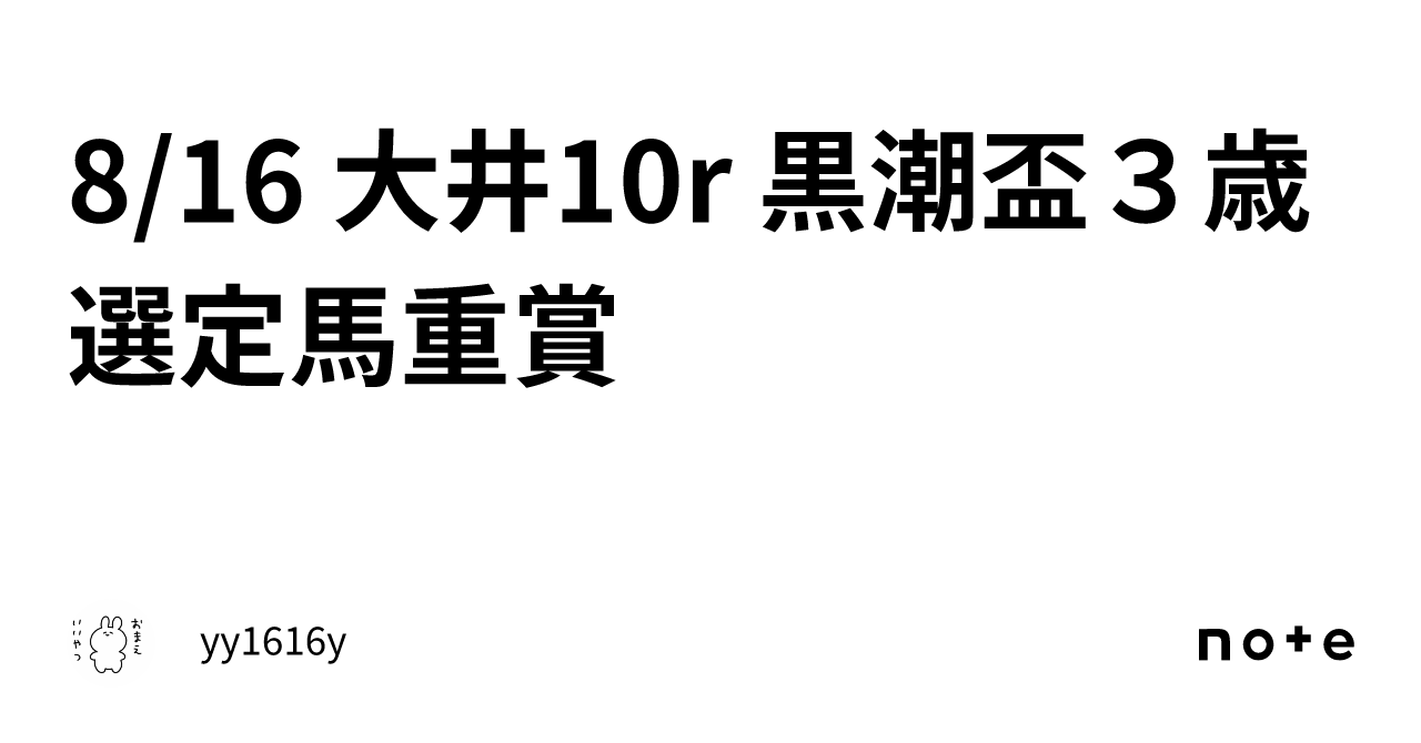 8/16 大井10r 黒潮盃3歳選定馬重賞🥇🥇🥇｜yy1616y