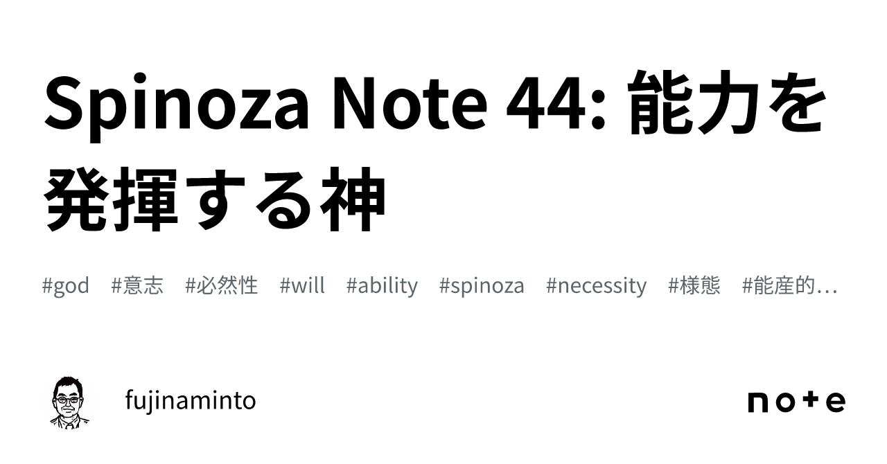 Spinoza Note 44: 能力を発揮する神｜fujinaminto