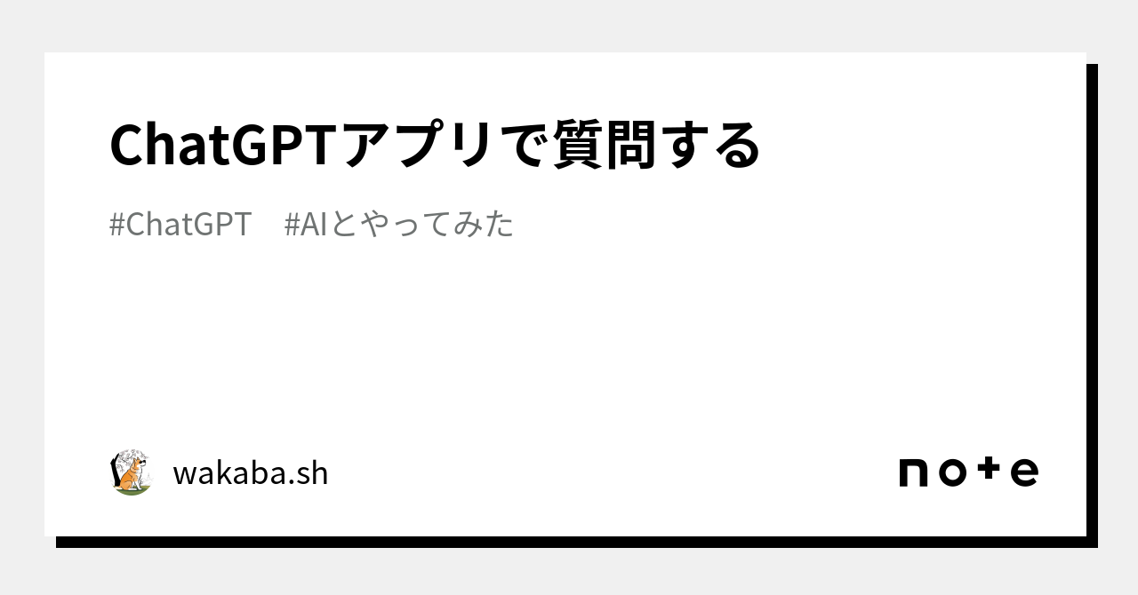 ChatGPTアプリで質問する｜wakaba.sh