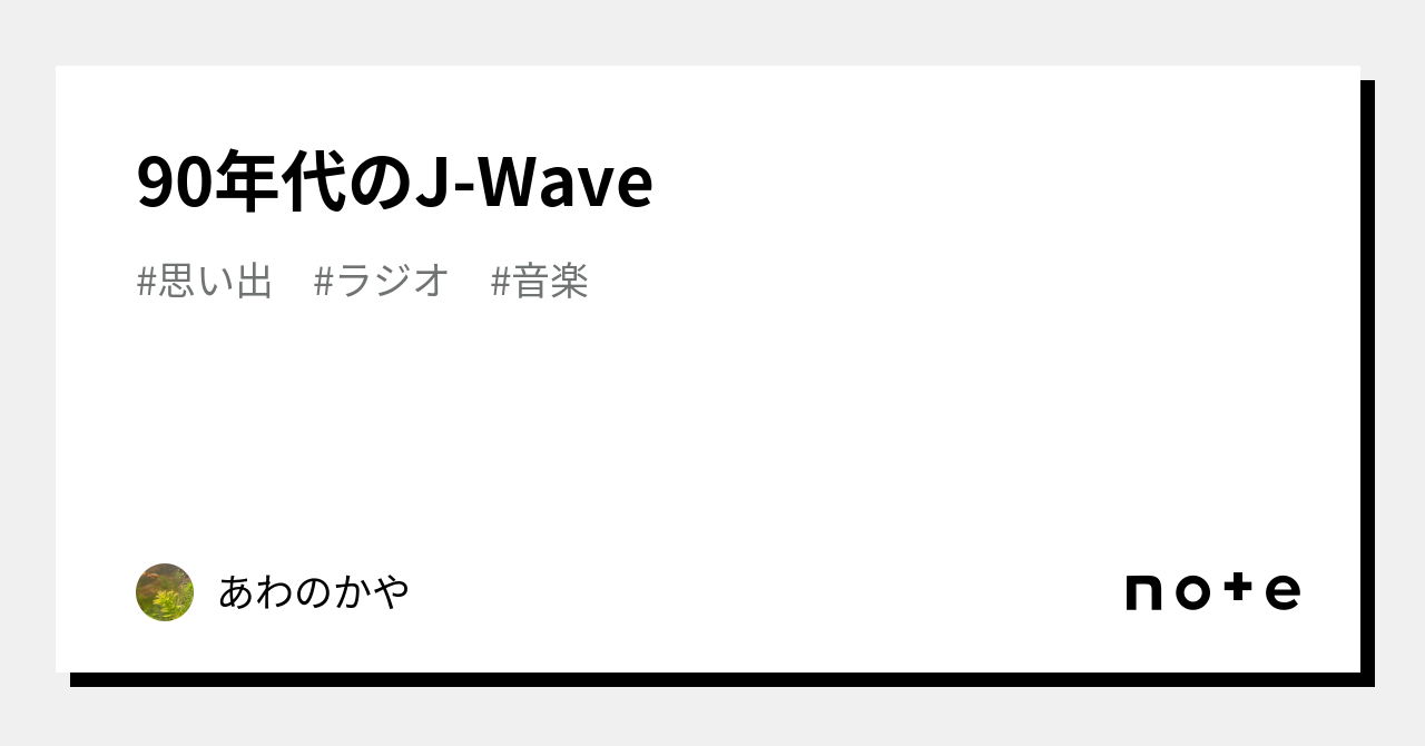 90年代のJ-Wave｜あわのかや