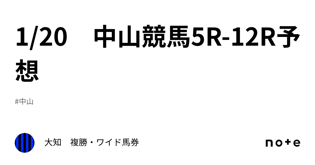 1/20 中山競馬5R-12R予想｜大知 複勝・ワイド馬券