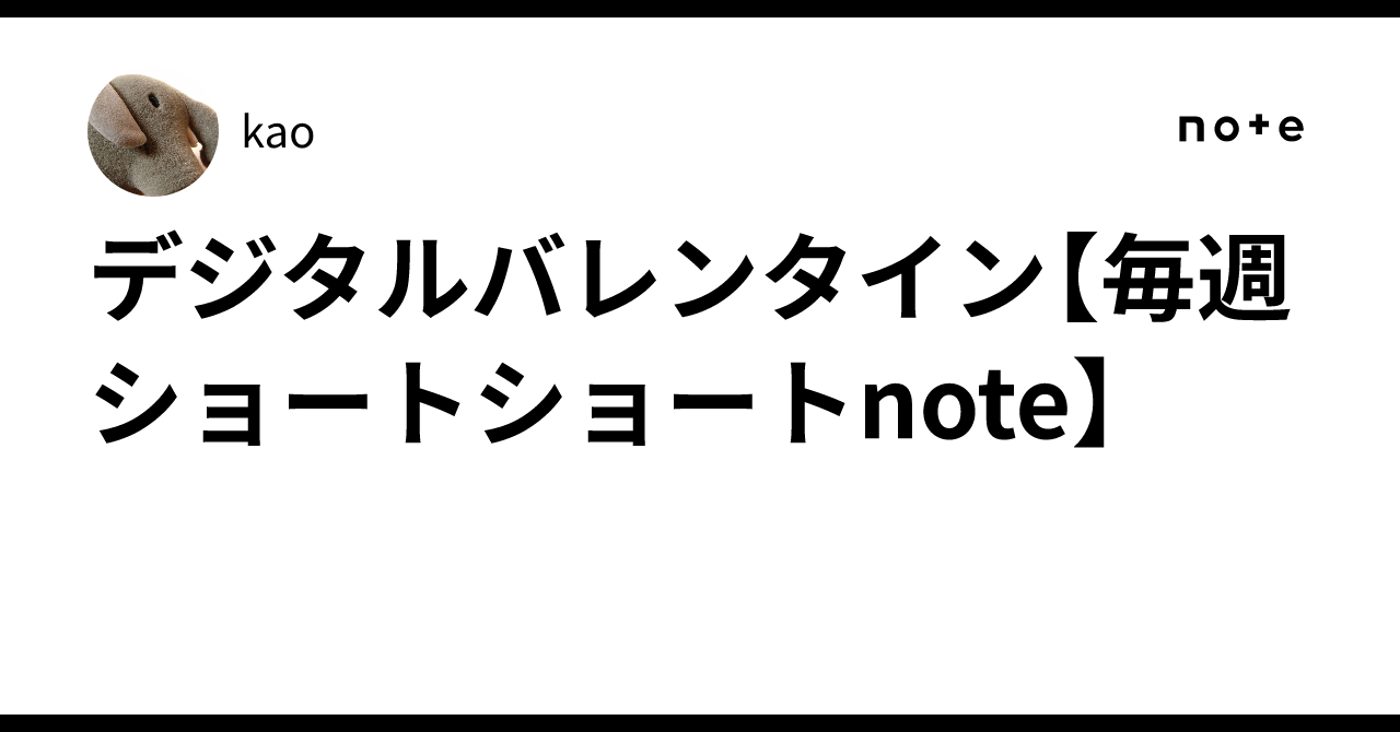 デジタルバレンタイン【毎週ショートショートnote】｜kao