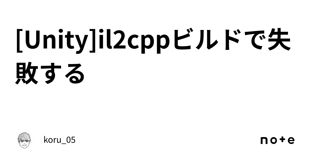[Unity]il2cppビルドで失敗する｜koru_05