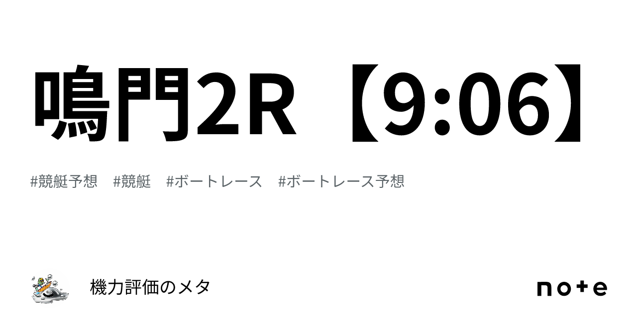 鳴門2R【9:06】｜機力評価のメタ