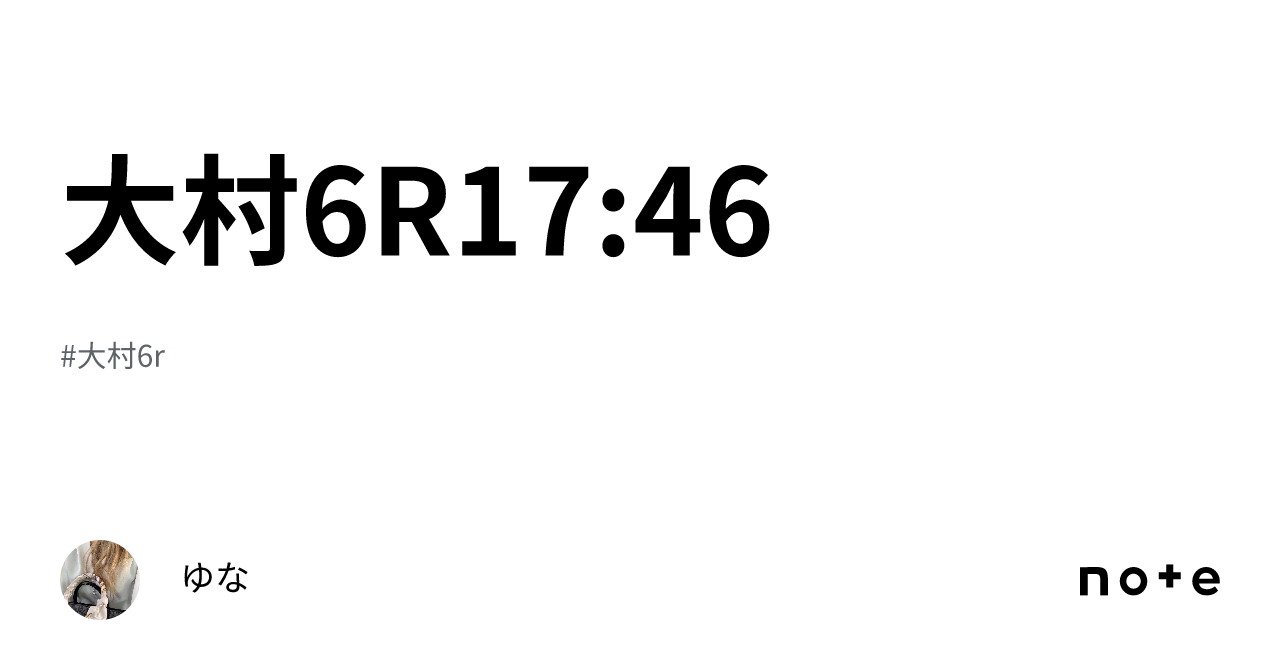 大村6R🤍17:46🤍｜ゆな