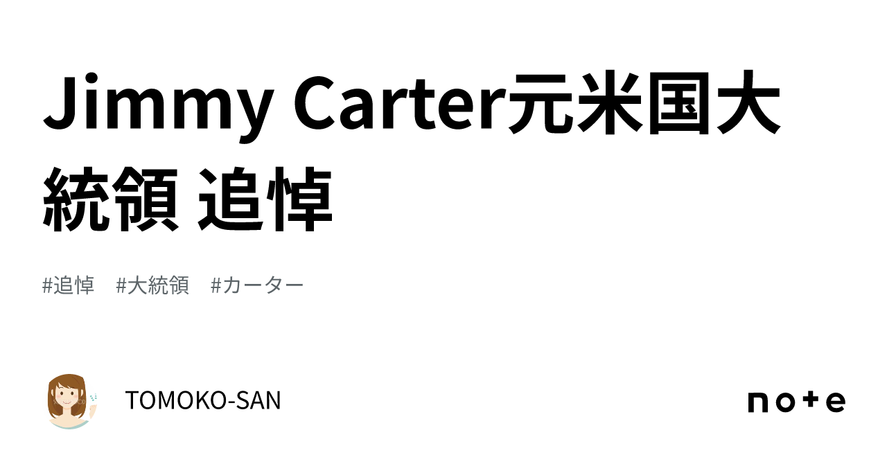 Jimmy Carter元米国大統領 追悼｜TOMOKO-SAN