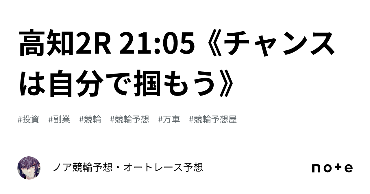 高知2R 21:05 《チャンスは自分で掴もう》｜ ノア💎競輪予想・オートレース予想💎