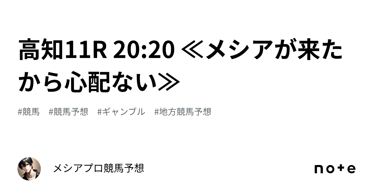 高知11R 20:20 ≪メシアが来たから心配ない≫｜🔥メシア👑プロ競馬予想👑🔥