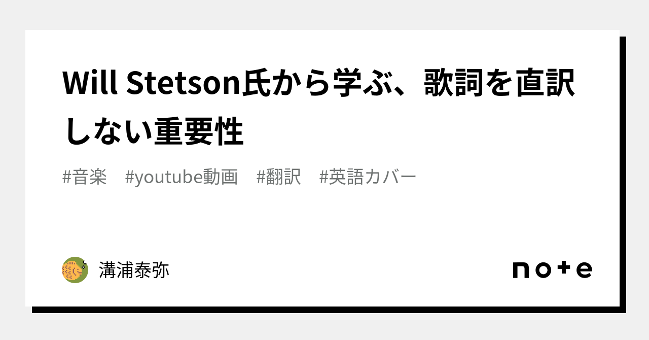 Will Stetson氏から学ぶ、歌詞を直訳しない重要性｜みぞうら泰弥
