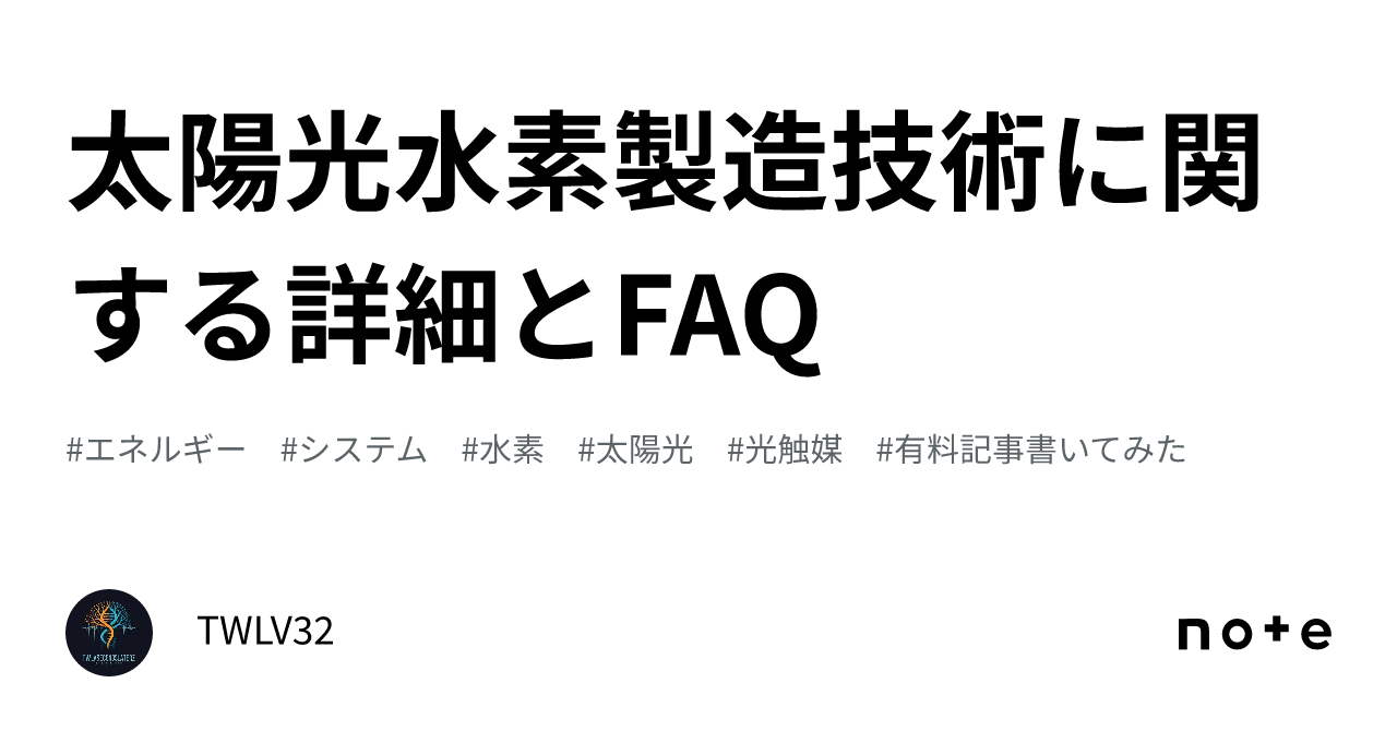 太陽光水素製造技術に関する詳細とFAQ｜TWLV32