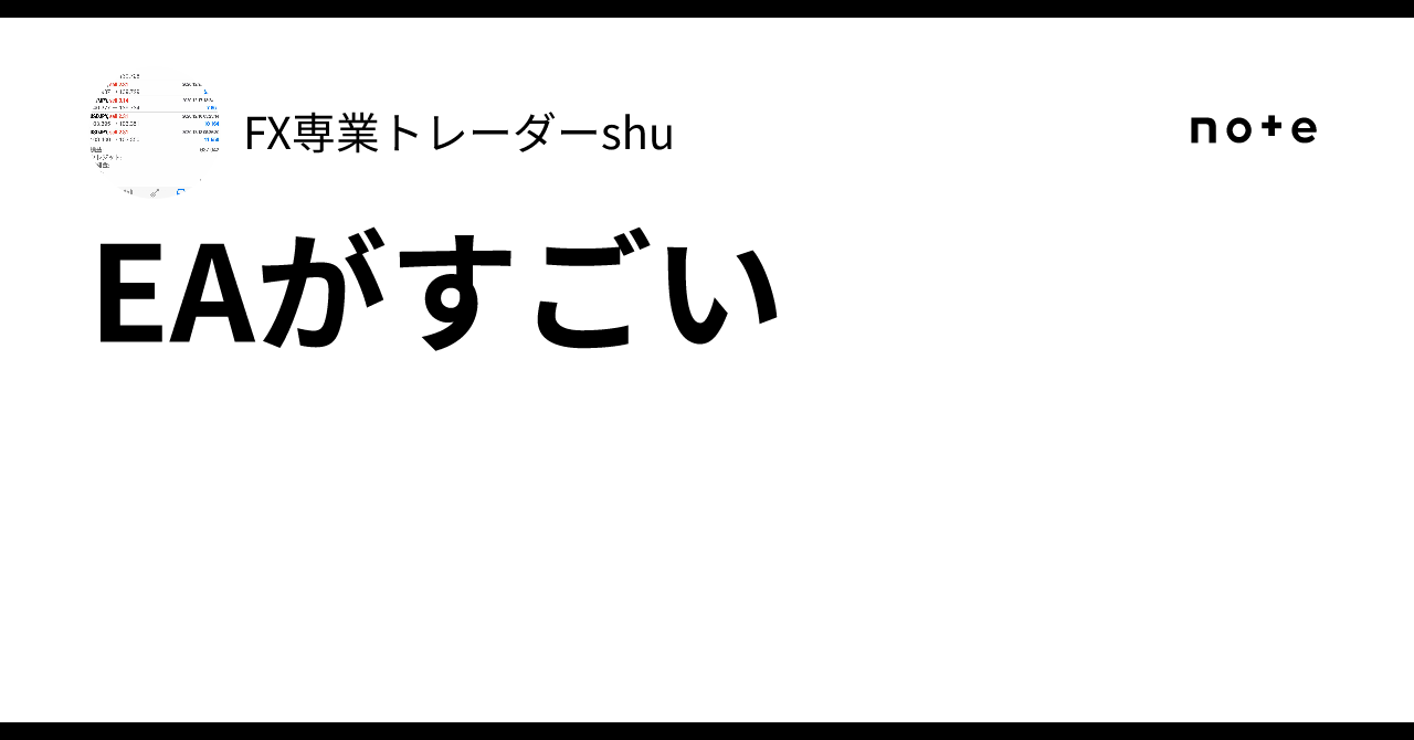 EAがすごい｜FX専業トレーダーshu