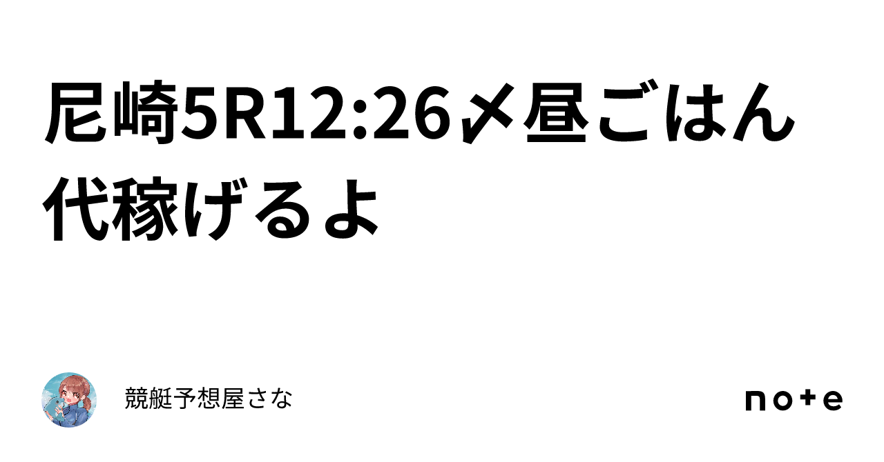 尼崎5R12:26〆昼ごはん代稼げるよ🥰💕｜競艇予想屋さな🥰💕