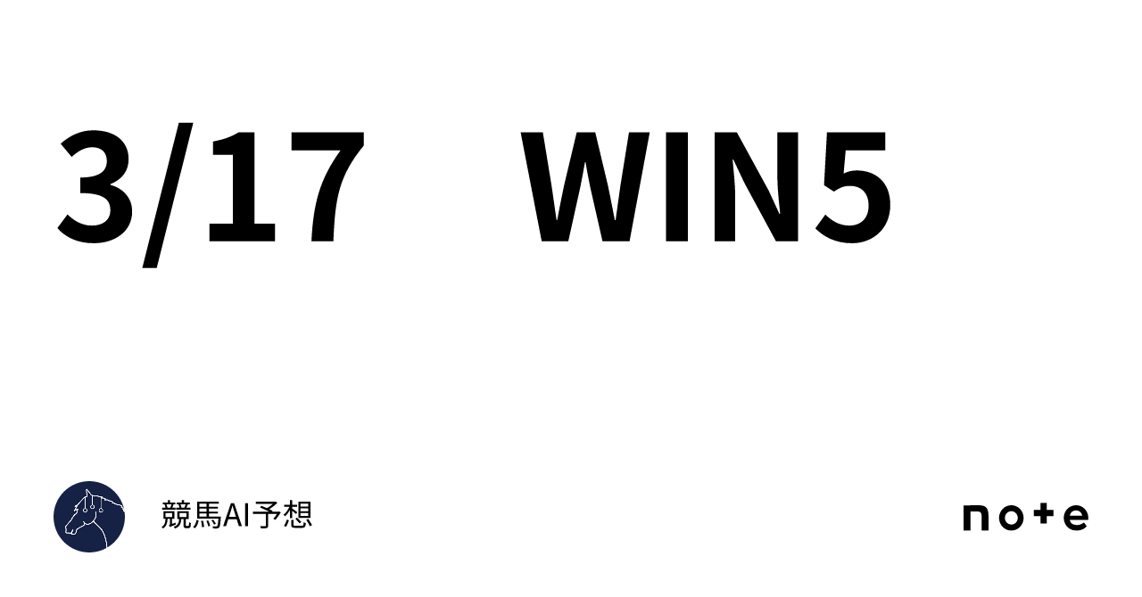 🔥3/17 WIN5🔥｜競馬AI予想