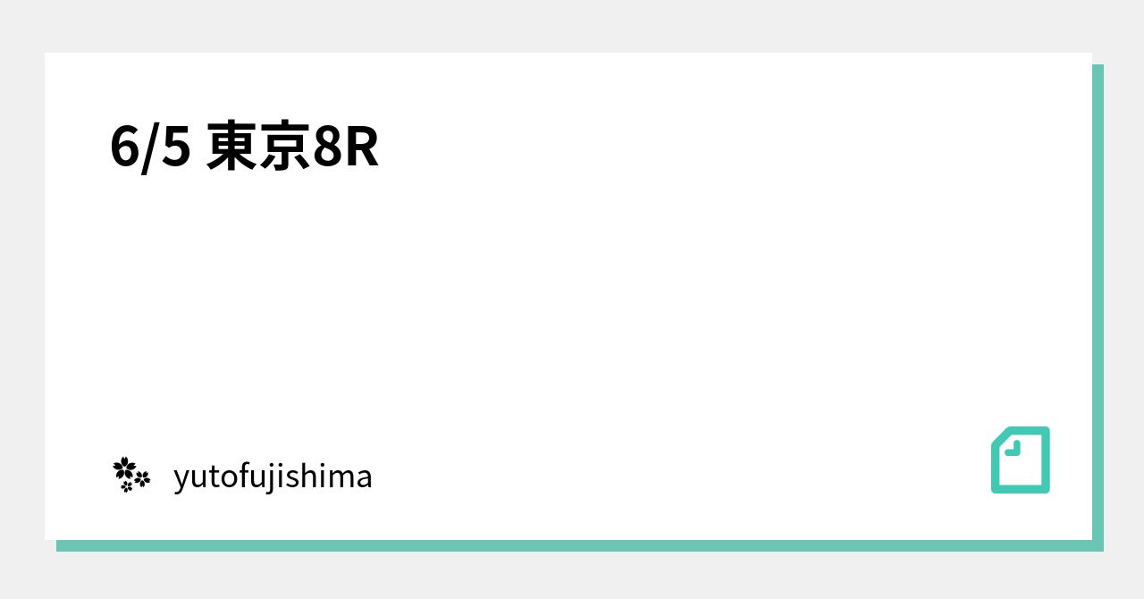 6/5 東京8R｜yutofujishima