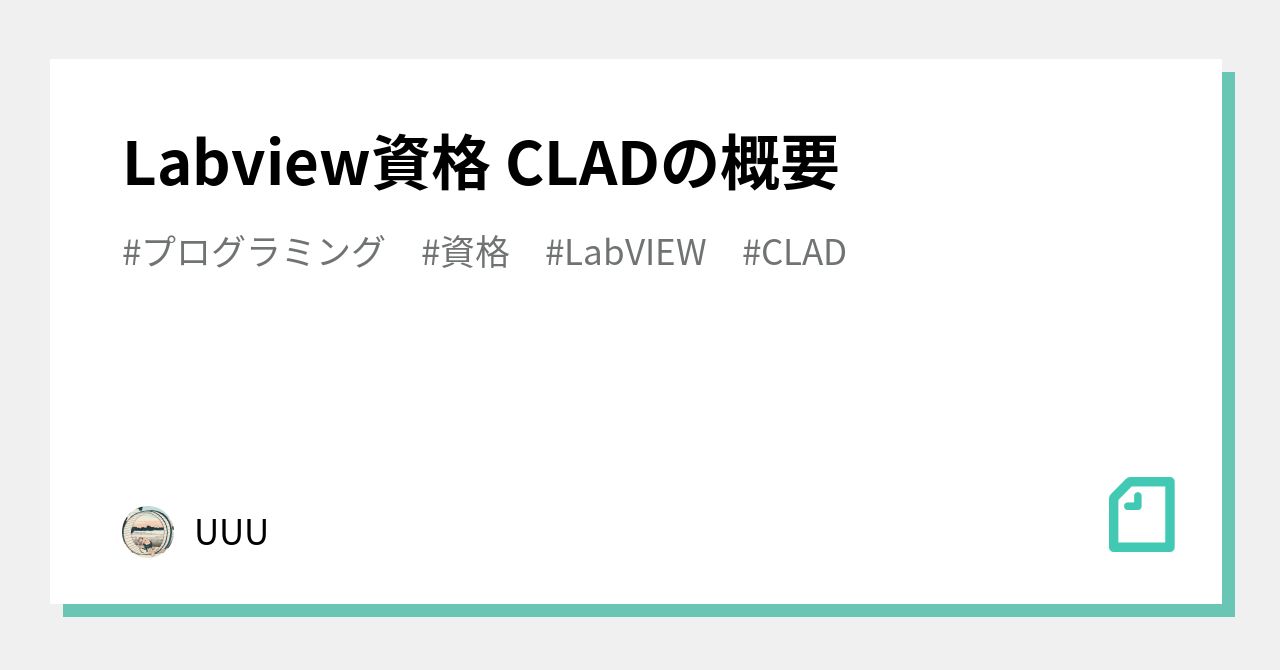 Labview資格 CLADの概要｜UUU