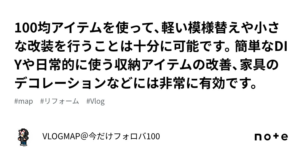 100均アイテムを使って、軽い模様替えや小さな改装を行うことは十分に可能です。簡単なDIYや日常的に使う収納アイテムの改善、家具のデコレーションなどには非常に有効です。｜VLOGMAP＠今だけ ...