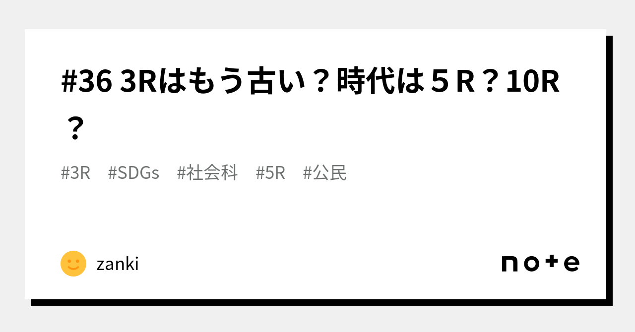#36 3Rはもう古い？時代は5R？10R？｜社会科教員のネタ帳
