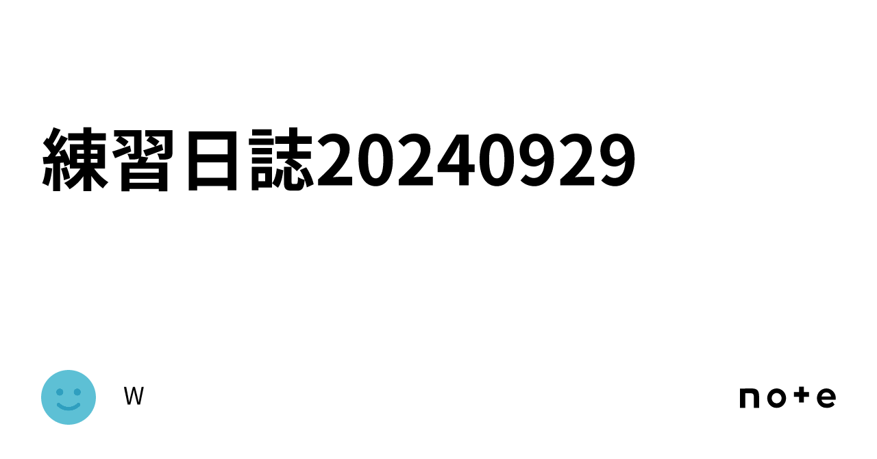 練習日誌20240929｜W
