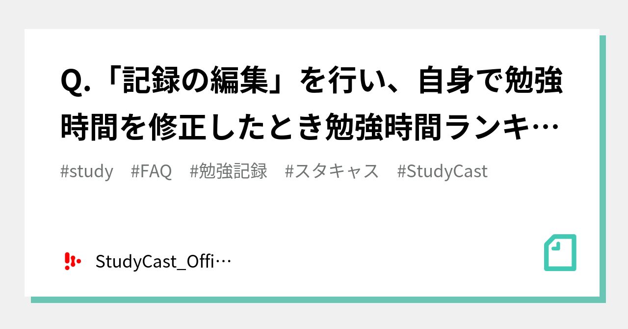 Q.「記録の編集」を行い、自身で勉強時間を修正したとき勉強時間ランキングに反映されません。｜StudyCast_Office60