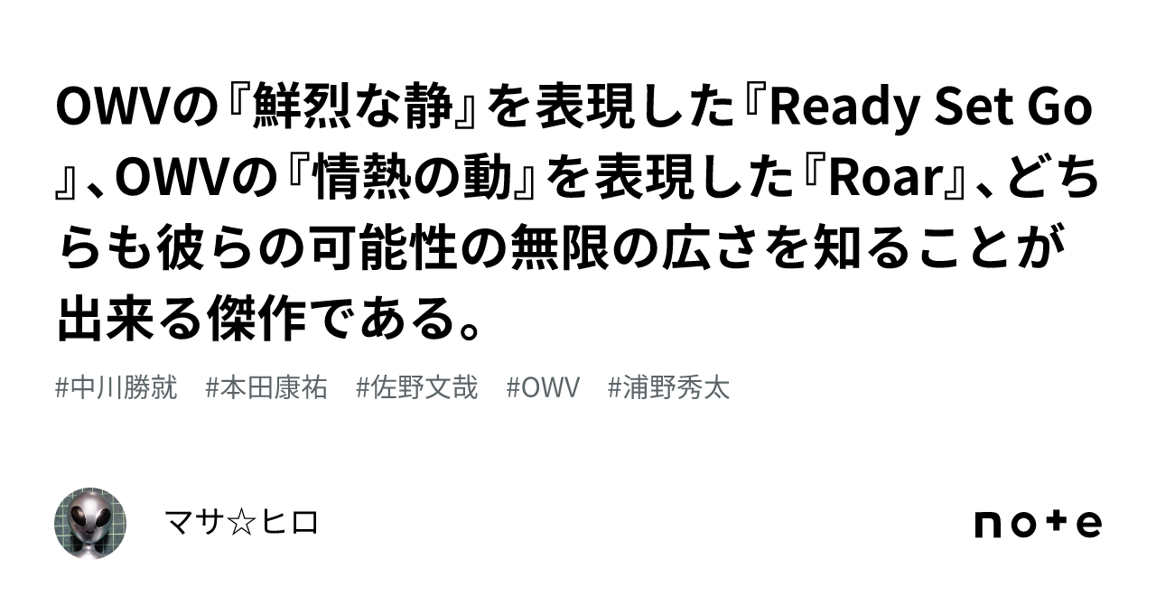 OWVの『鮮烈な静』を表現した『Ready Set Go』、OWVの『情熱の動』を表現した『Roar』、どちらも彼らの可能性の無限の広さを知ることが出来る傑作である。｜マサ☆ヒロ🤭