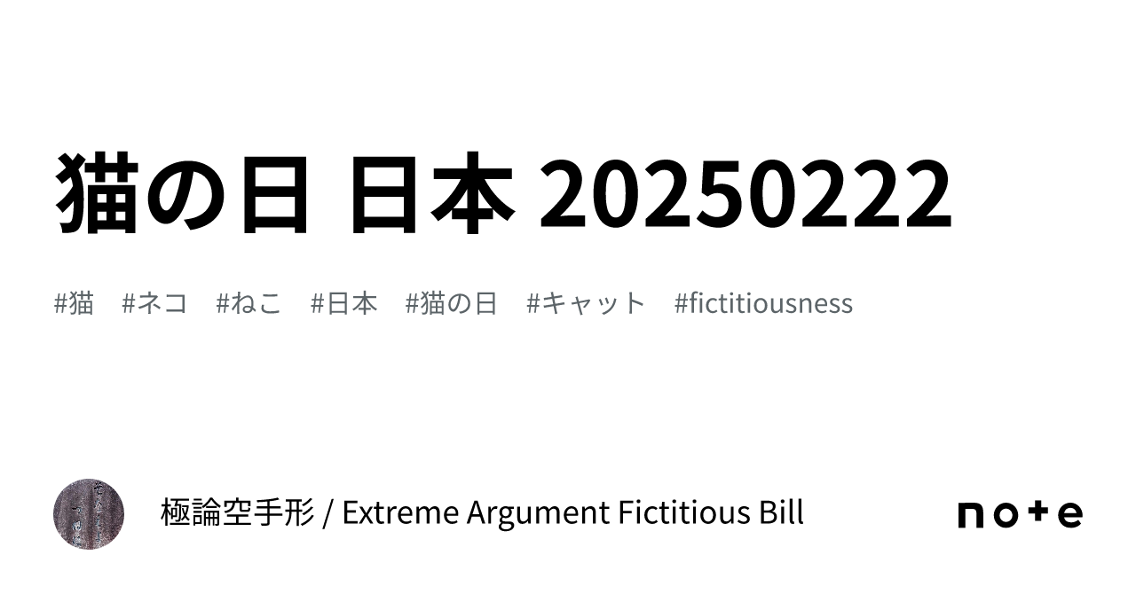 猫の日 日本 20250222｜極論空手形 / Extreme Argument Fictitious Bill