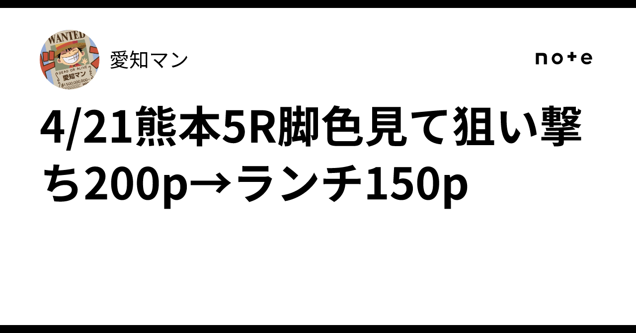 4/21熊本5R脚色見て狙い撃ち200p→ランチ150p｜愛知マン