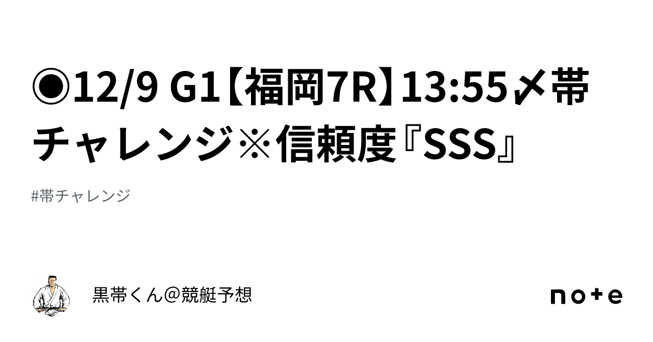 12/9 G1【福岡7R】🌈13:55〆帯チャレンジ※信頼度『SSS』🏆｜黒帯くん＠競艇予想🥋