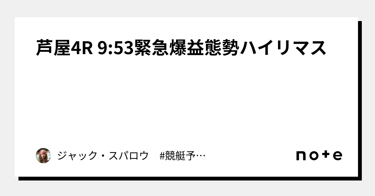 芦屋4R 9:53 ️‍🔥緊急爆益態勢ハイリマス ️‍🔥｜キャプテン #競艇予想 #ボートレース