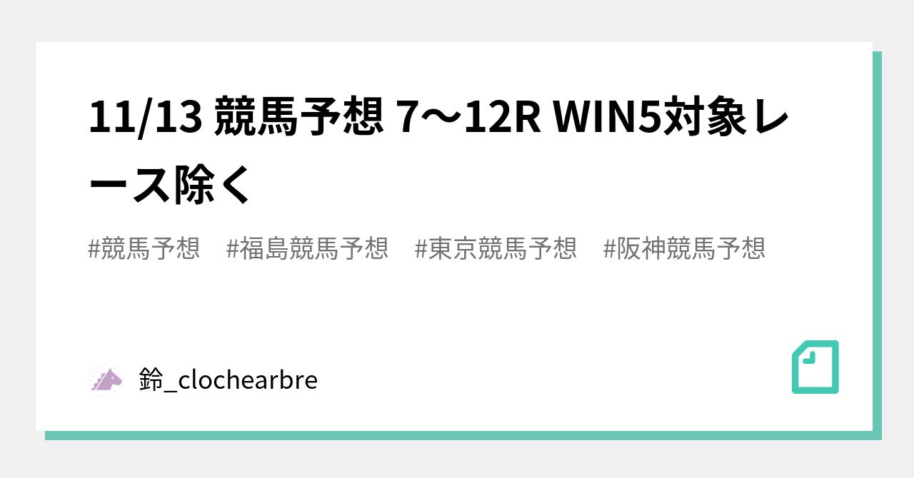 11/13 競馬予想 7〜12R WIN5対象レース除く｜鈴_clochearbre｜note