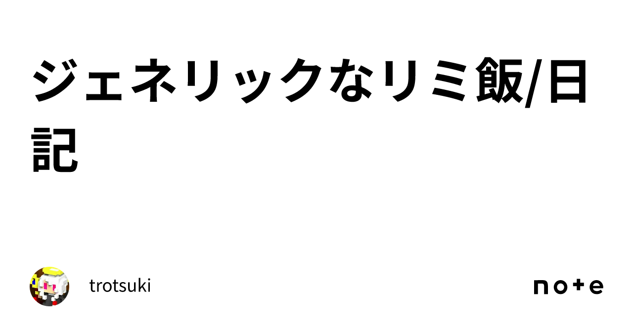 ジェネリックなリミ飯/日記｜trotsuki