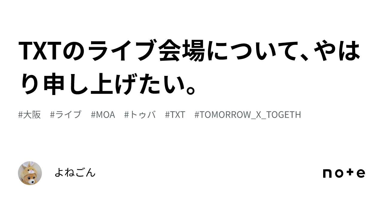 TXTのライブ会場について、やはり申し上げたい。｜よねごん