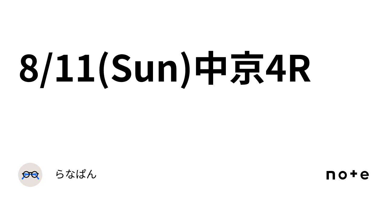 8/11(Sun)中京4R｜らなぱん