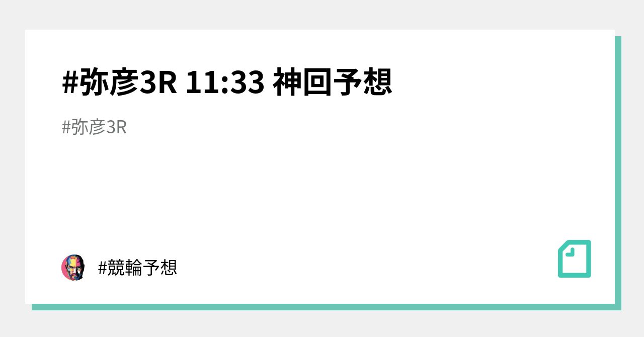 ⚠️⚠️#弥彦3R 11:33 神回予想⚠️⚠️｜競輪予想 競馬予想 オートレース予想