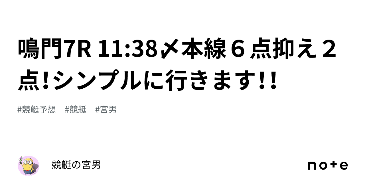 鳴門7R 11:38〆本線6点抑え2点！シンプルに行きます！！｜競艇の宮男