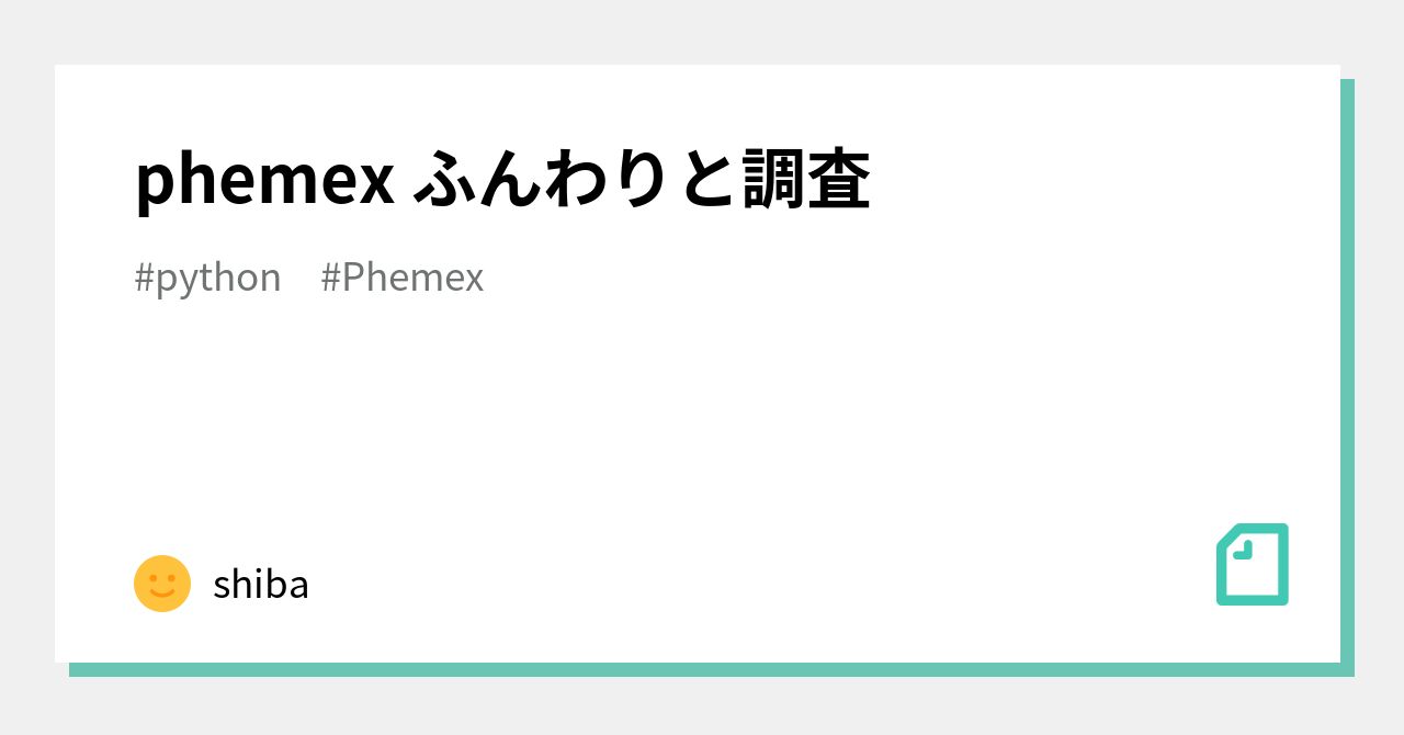 phemex ふんわりと調査｜shiba