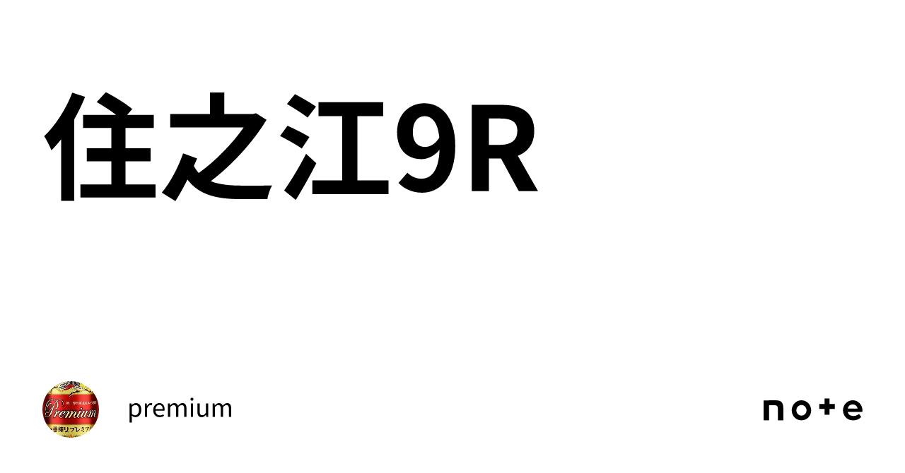 住之江9R 🍺｜🍺premium🏆
