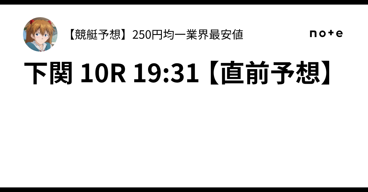 下関 10R 19:31 【直前予想】｜【競艇予想】🚤 ️‍🔥250円均一‼️業界最安値😈