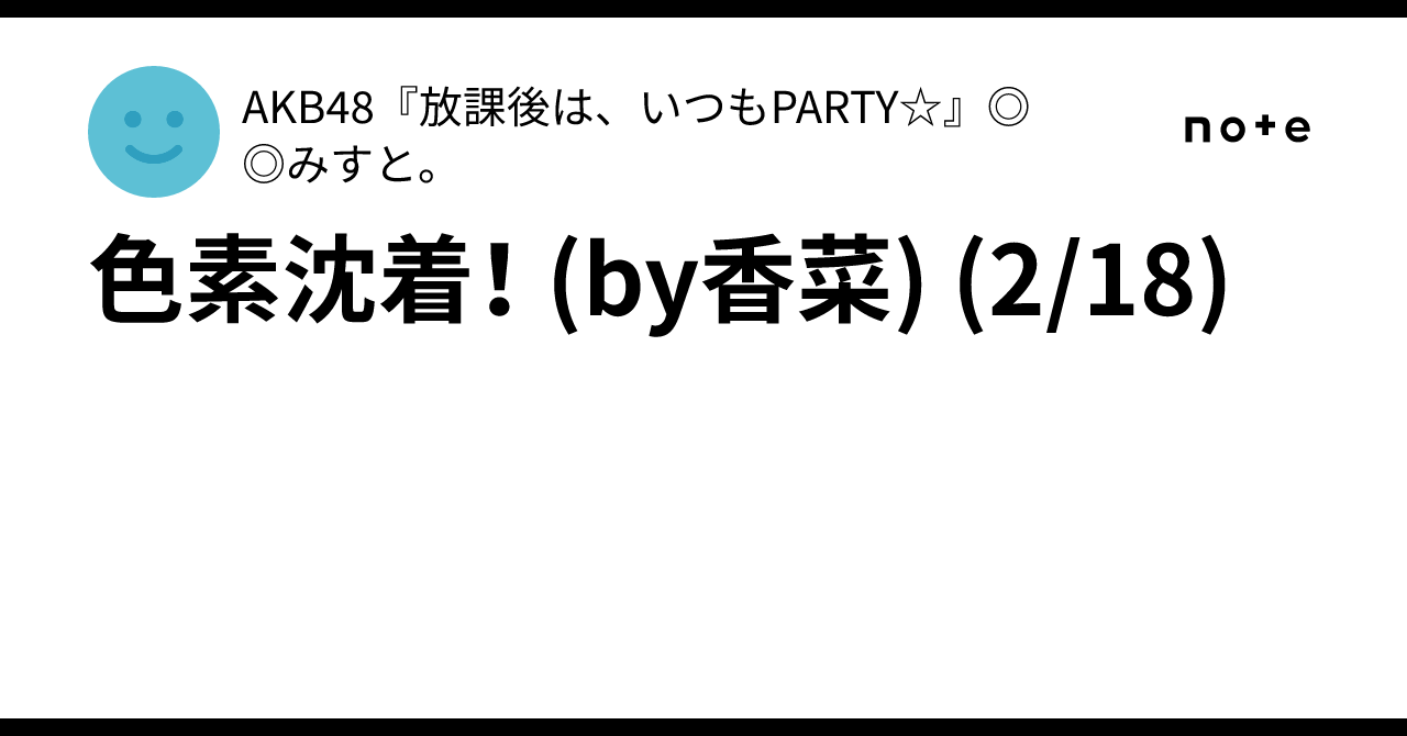 色素沈着！ (by香菜) (2/18)｜AKB48『放課後は、いつもPARTY☆』 みすと。