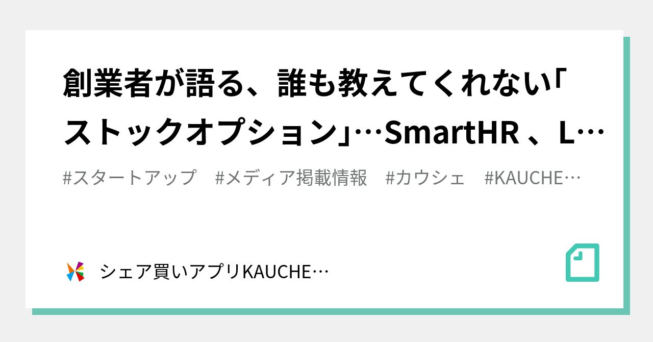 創業者が語る、誰も教えてくれない｢ストックオプション｣…SmartHR 、LayerX、カウシェ編【1万字対談】- Business Insiderにて門奈の取材記事が掲載されました ...