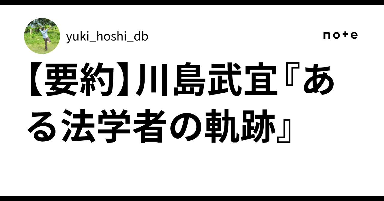 【要約】川島武宜『ある法学者の軌跡』｜yuki_hoshi_db