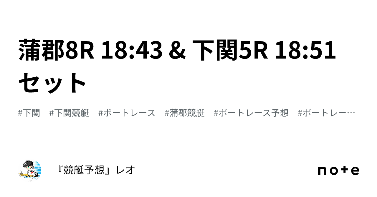 蒲郡8R 18:43 & 下関5R 18:51 セット｜『競艇予想』レオ
