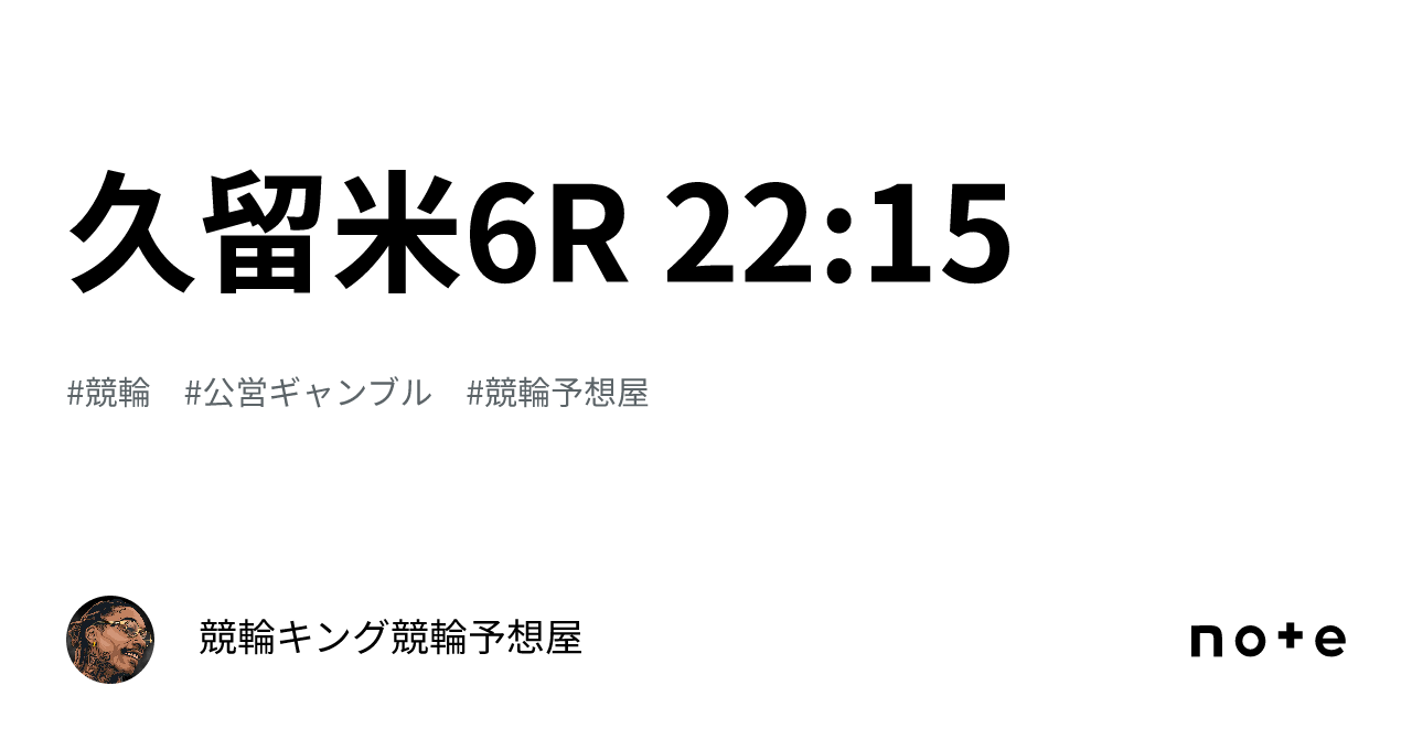 久留米6R 22:15｜競輪キング🔥競輪予想屋🔥