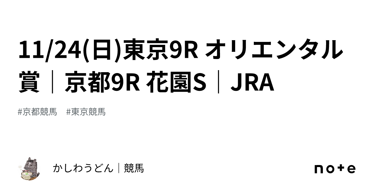 11/24(日)東京9R オリエンタル賞｜京都9R 花園S｜JRA｜かしわうどん｜競馬