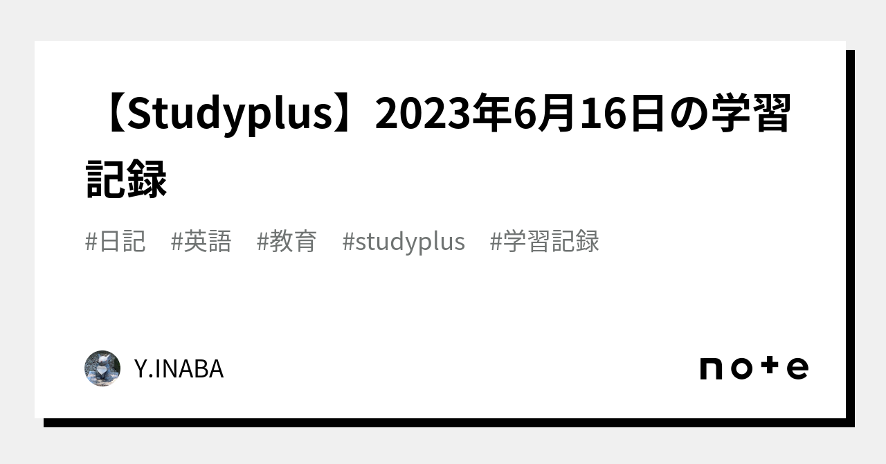 【Studyplus】2023年6月16日の学習記録｜Y.INABA