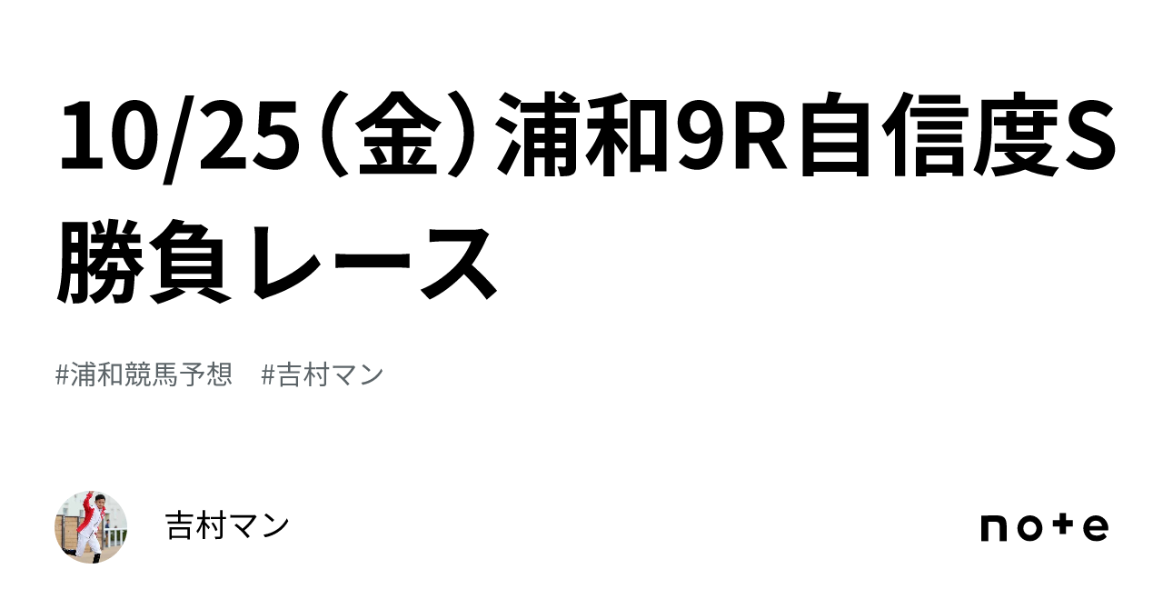 10/25（金）浦和9R自信度S勝負レース｜吉村マン