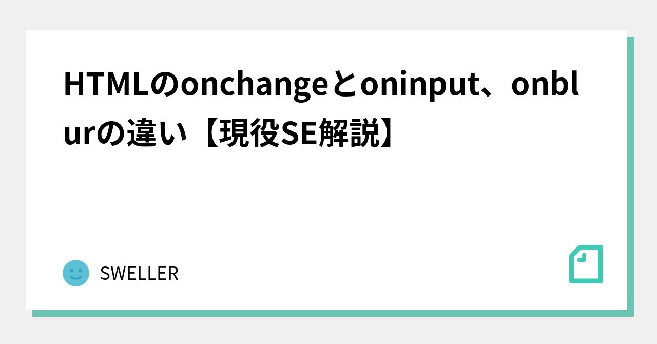 HTMLのonchangeとoninput、onblurの違い【現役SE解説】｜SWELLER