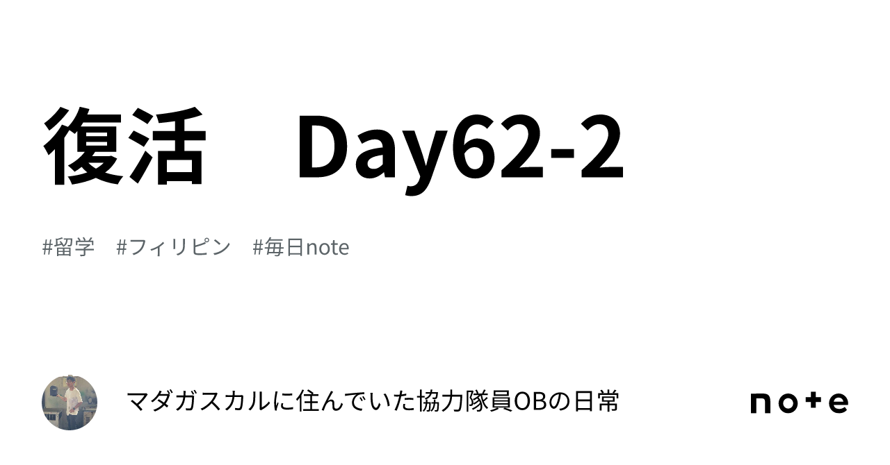 復活 Day62-2｜マダガスカルに住んでいた協力隊員OBの日常