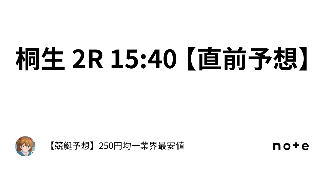 桐生 2R 15:40 【直前予想】｜【競艇予想】🚤 ️‍🔥250円均一‼️業界最安値😈