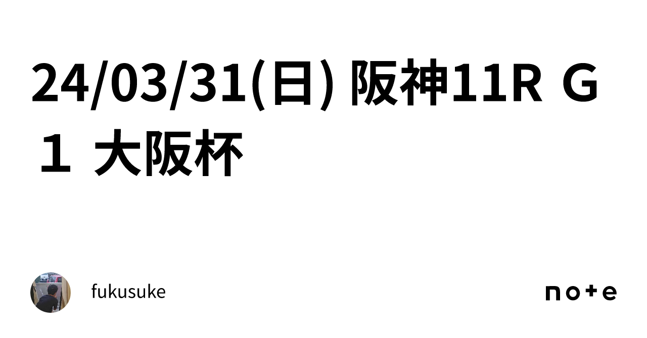 24/03/31(日) 阪神11R G1 大阪杯｜fukusuke🐣