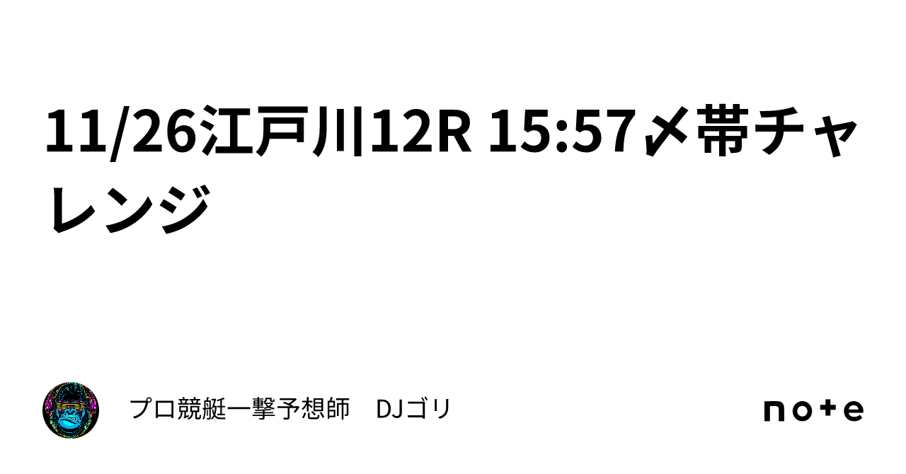 11/26🏆江戸川12R 15:57〆🏆帯チャレンジ🦍｜プロ競艇一撃予想師 DJゴリ🎧